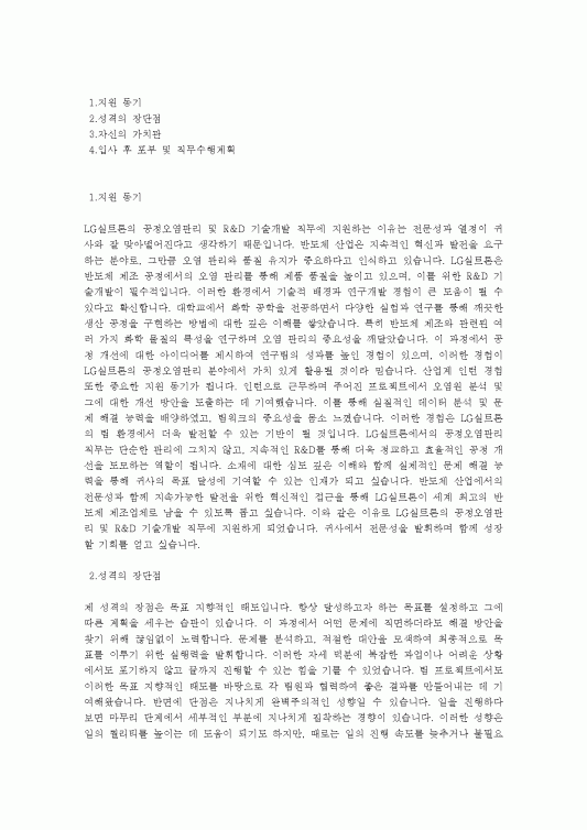 LG실트론 공정오염관리_R&D기술개발 직무 BEST 우수 자기소개서 자소서