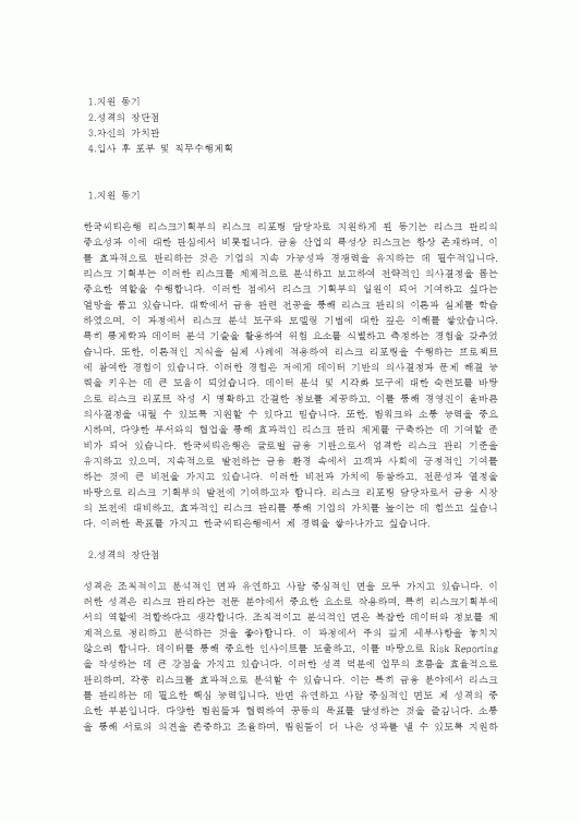 한국씨티은행_리스크기획부 Risk Reporting Officer_BEST 우수 자기소개서