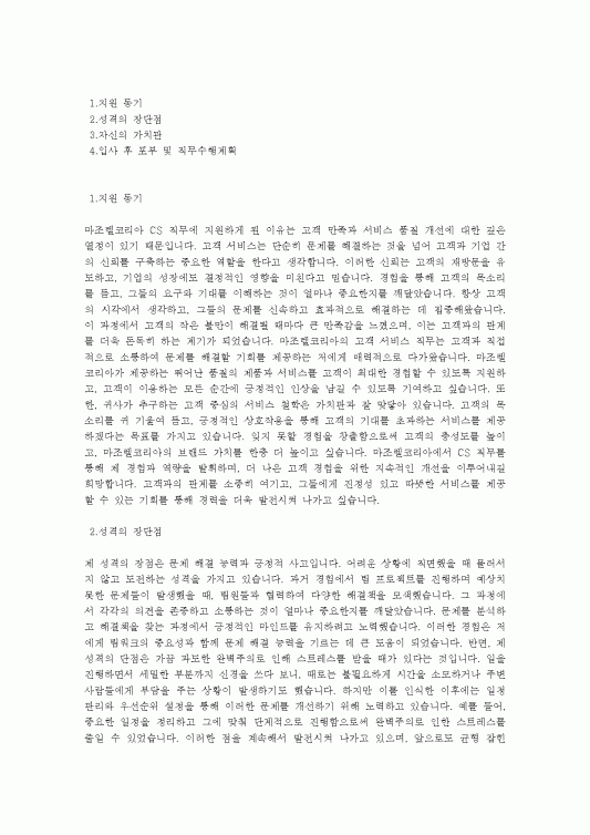 마조렐코리아 CS 직무 BEST 우수 자기소개서 자소서