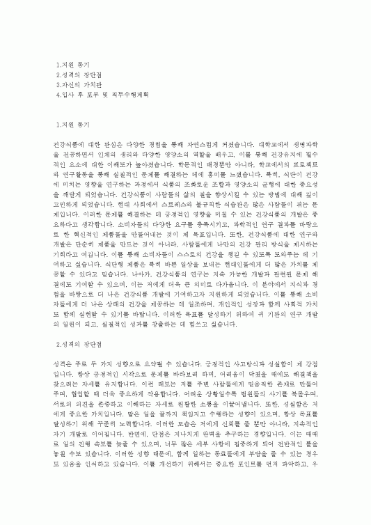 대상_[건강연구] 건강식품연구(식단형제품개발)_BEST 우수 자기소개서