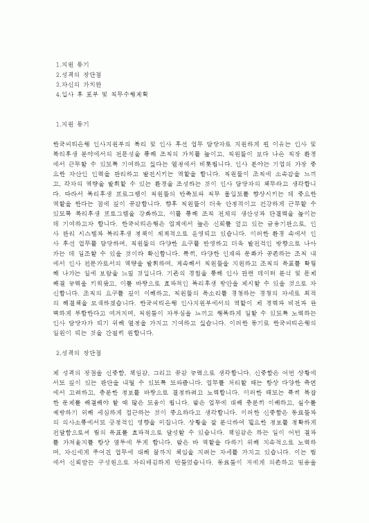 한국씨티은행_인사지원부 복리 및 인사 후선 업무 담당자_BEST 우수 자기소개서