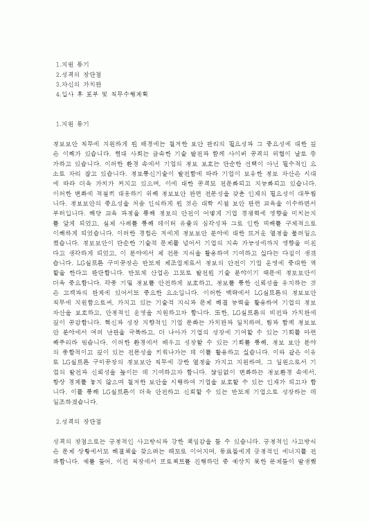 LG실트론 구미공장 정보보안 직무 BEST 우수 자기소개서 자소서