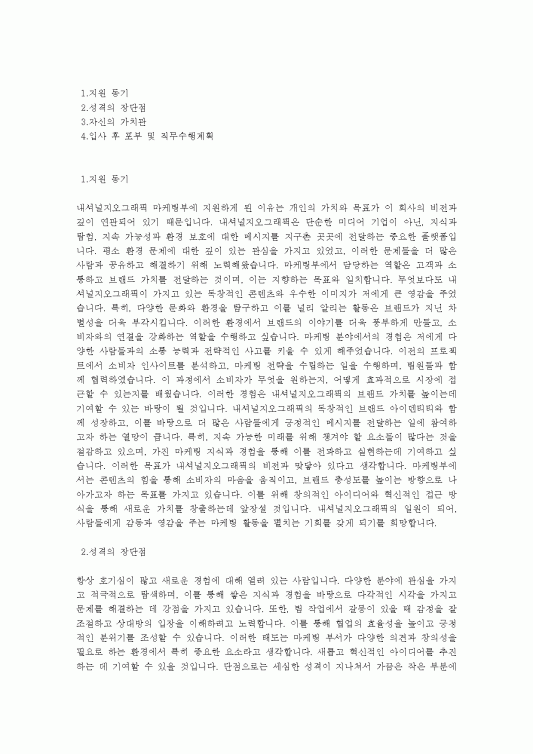 내셔널지오그래픽 마케팅부 직무 BEST 우수 자기소개서 자소서