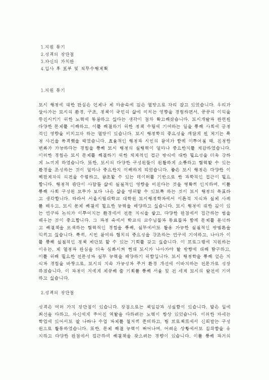 서울시립대학교 대학원 도시행정학과 학업계획서 BEST 우수
