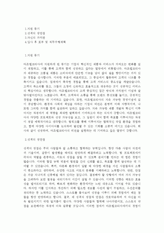 마조렐코리아_CS_BEST 우수 자기소개서