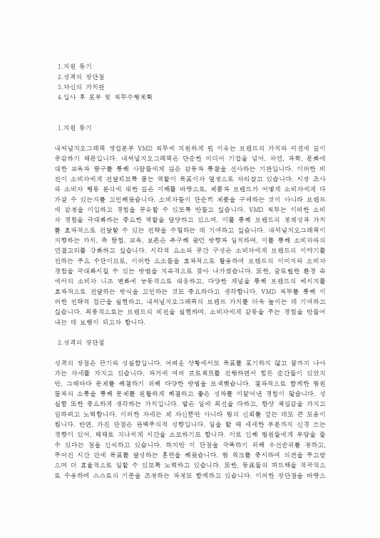 내셔널지오그래픽 영업본부_VMD 직무 BEST 우수 자기소개서 자소서