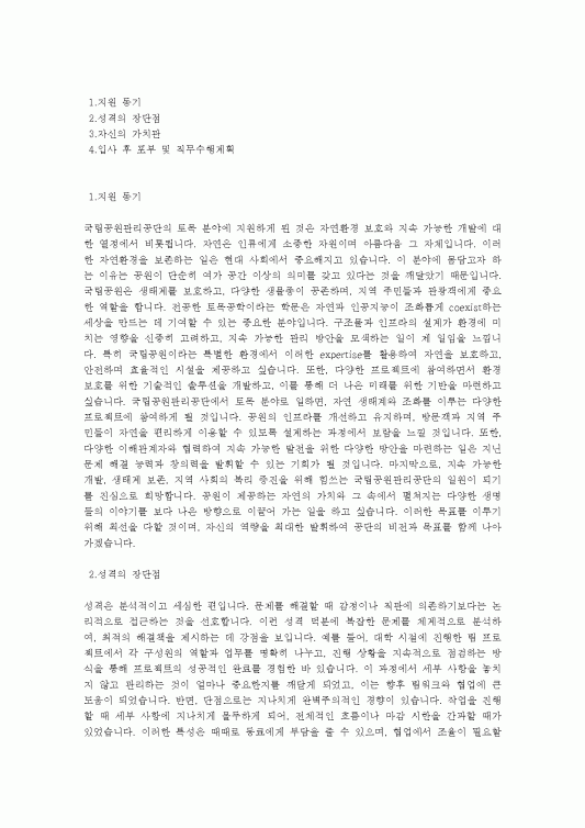 국립공원관리공단_토목_BEST 우수 자기소개서