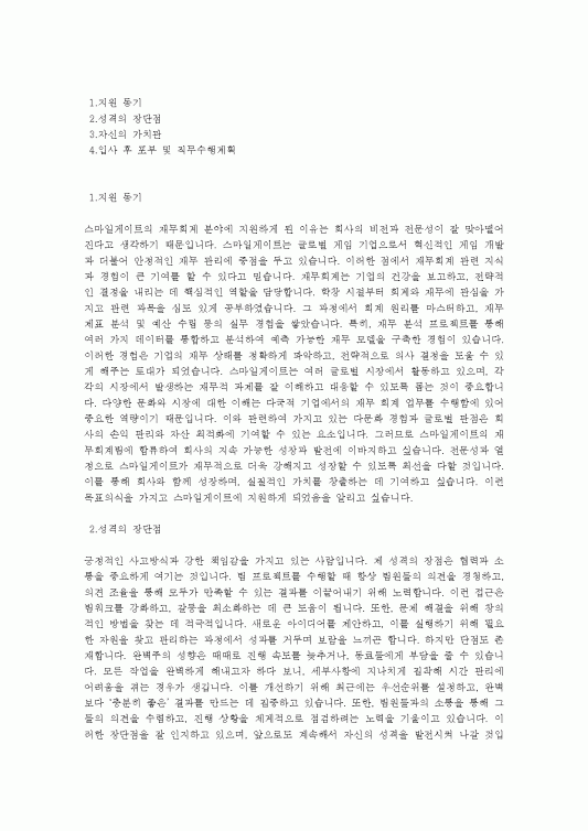 스마일게이트_[Smilegate Holdings]재무회계_BEST 우수 자기소개서