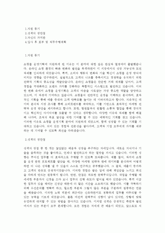 대상_[경영지원] 쇼핑몰 운영기획_BEST 우수 자기소개서