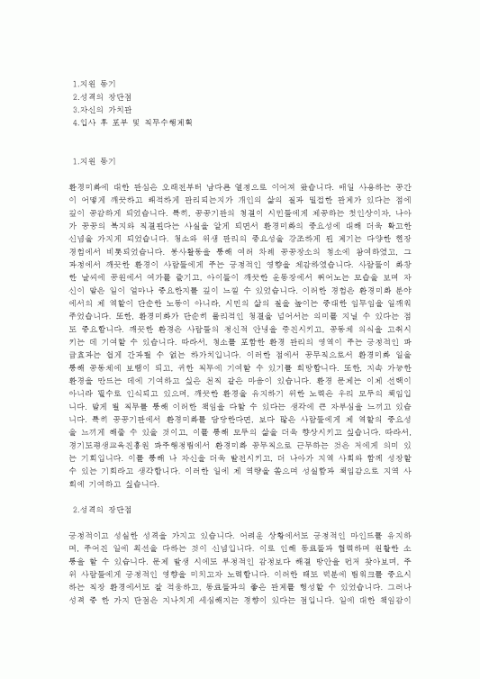 경기도평생교육진흥원_파주행정팀_공무직 라급_환경미화_BEST 우수 자기소개서