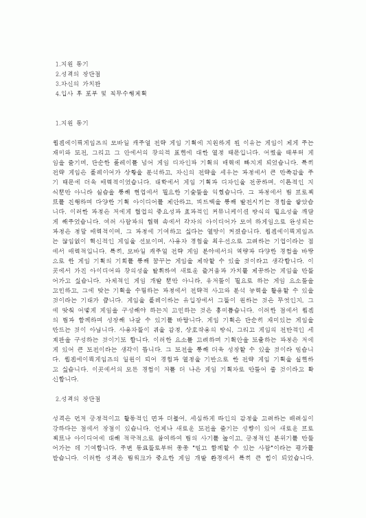 웹젠_[웹젠에이픽게임즈] 모바일 캐쥬얼 전략 게임 기획_BEST 우수 자기소개서