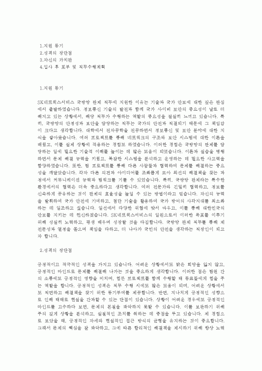 SK네트웍스서비스 국방망 관제(서울_교대근무) 직무 BEST 우수 자기소개서 자소서