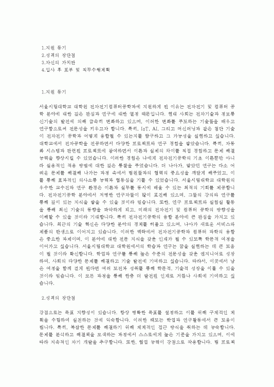 서울시립대학교 대학원 전자전기컴퓨터공학과 학업계획서 BEST 우수