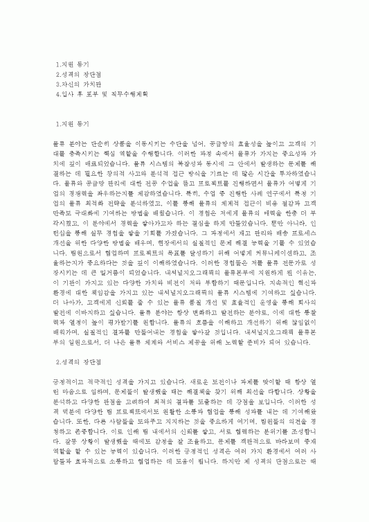 내셔널지오그래픽_물류본부_물류(신입,경력)_BEST 우수 자기소개서
