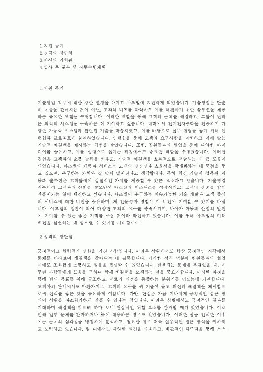 한국아즈빌 기술영업 직무 BEST 우수 자기소개서 자소서