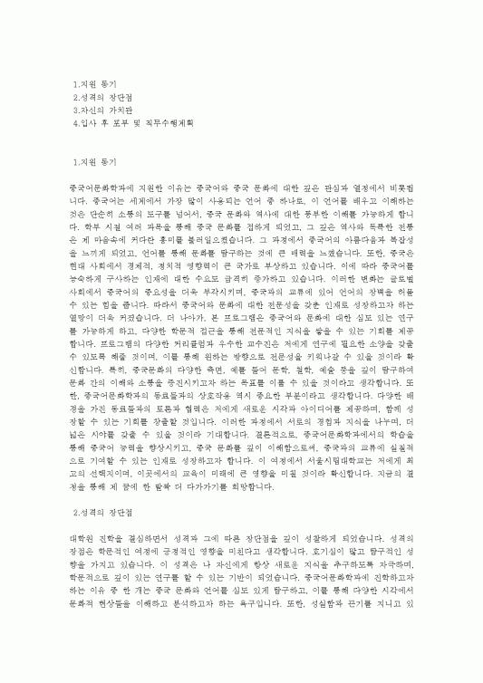 서울시립대학교 대학원 중국어문화학과 학업계획서 BEST 우수