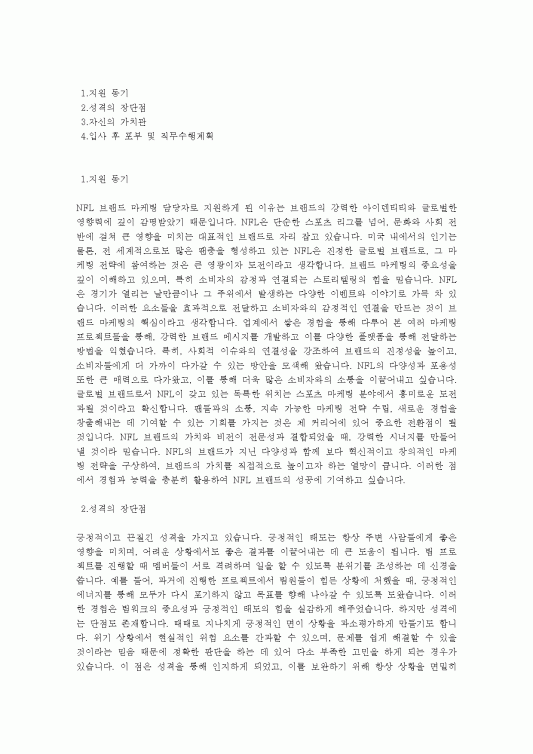 내셔널지오그래픽_신규사업부_NFL브랜드 마케팅 담당자_BEST 우수 자기소개서