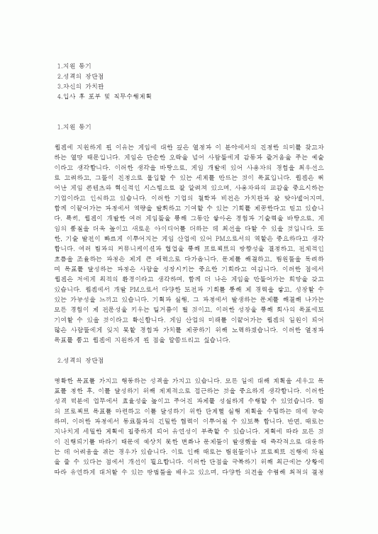 웹젠_개발PM_BEST 우수 자기소개서