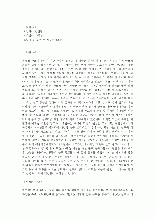 서울시립대학교 대학원 지능형반도체학과 학업계획서 BEST 우수