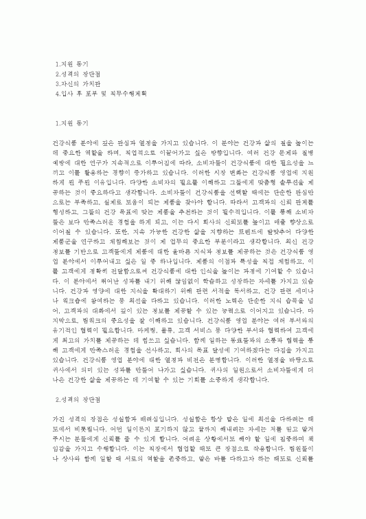대상_건강식품영업_BEST 우수 자기소개서