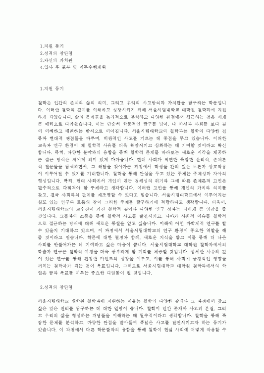 서울시립대학교 대학원 철학과 학업계획서 BEST 우수