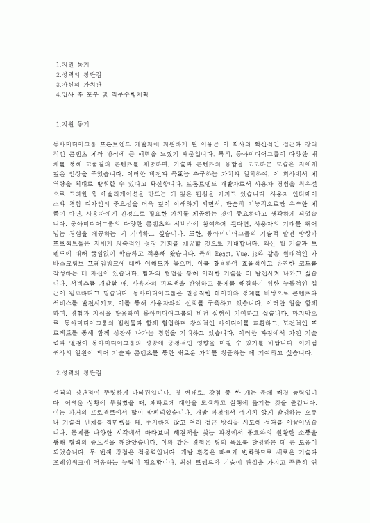 동아미디어그룹_프론트엔드 개발자_BEST 우수 자기소개서