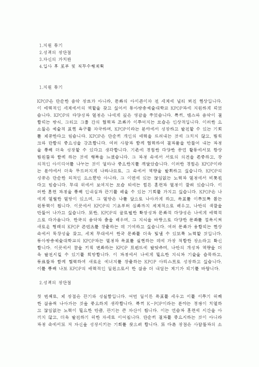 동아방송예술대학교 KPOP과 학업계획서 BEST 우수