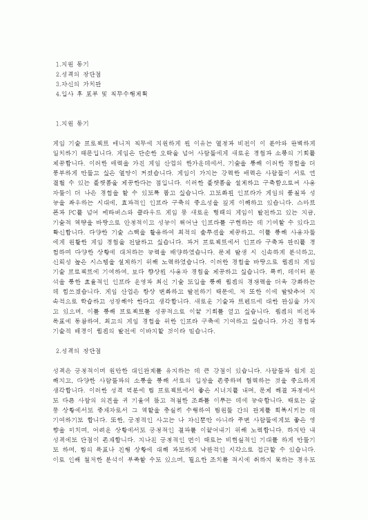 웹젠_게임기술PM(인프라구축)_BEST 우수 자기소개서