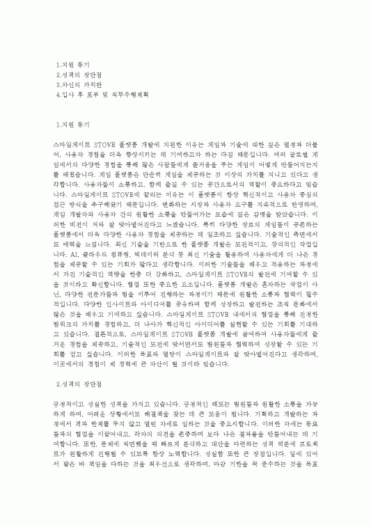 스마일게이트_[Smilegate STOVE]플랫폼 개발_BEST 우수 자기소개서