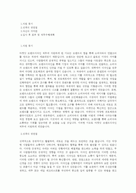마켓잇 브랜드디자인 직무 BEST 우수 자기소개서 자소서