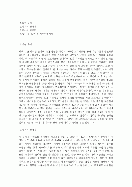 SK네트웍스서비스 서버_보안시스템 직무 BEST 우수 자기소개서 자소서