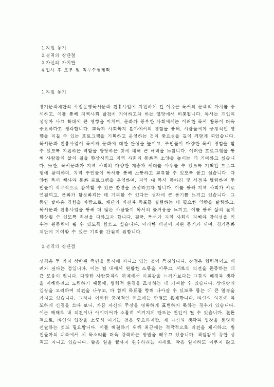 경기문화재단 경영본부-사업운영독서문화 진흥사업(재단4급상당) 직무 BEST 우수 자기소개서 자소서