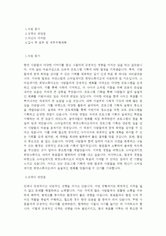 스마일게이트_[Smilegate 희망스튜디오]프로그램 기획_BEST 우수 자기소개서