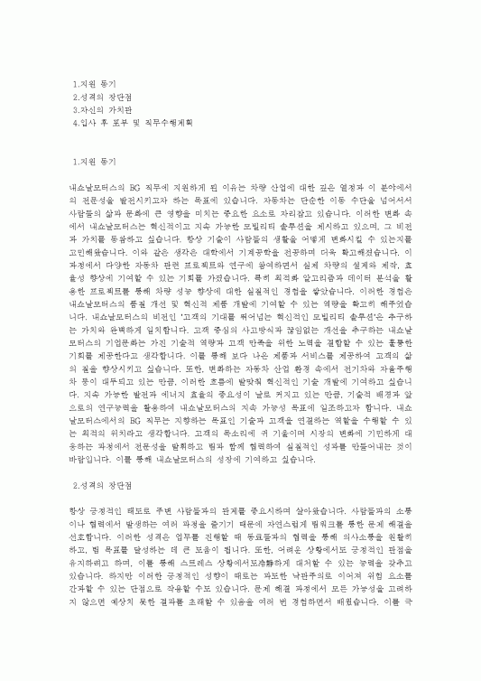 내쇼날모터스 BG 직무 BEST 우수 자기소개서 자소서