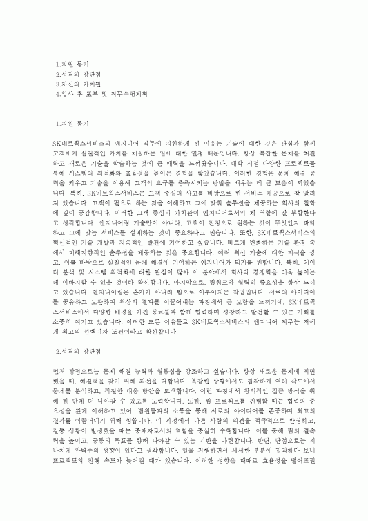 SK네트웍스서비스 엔지니어 직무 BEST 우수 자기소개서 자소서