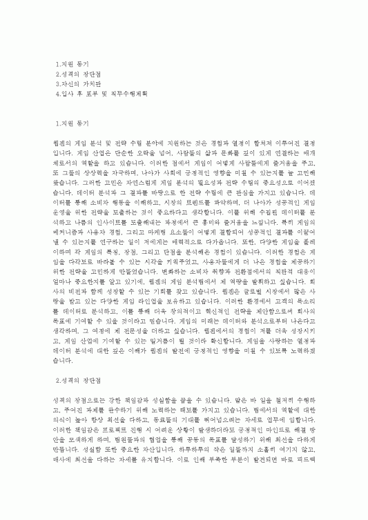 웹젠_게임분석_전략수립_BEST 우수 자기소개서