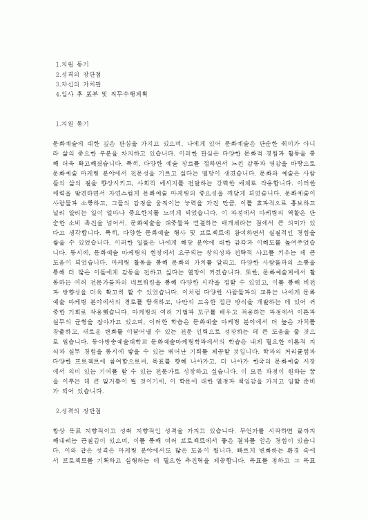 동아방송예술대학교 문화예술마케팅학과 학업계획서 BEST 우수