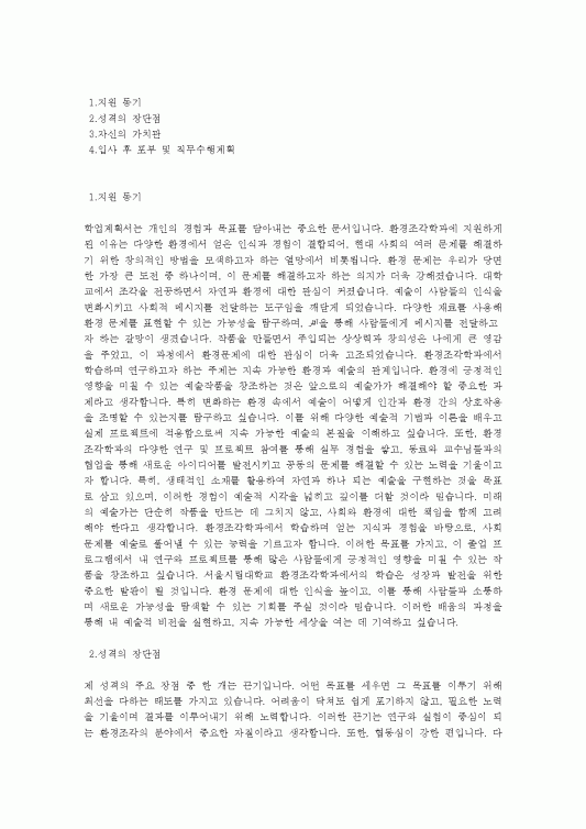 서울시립대학교 대학원 환경조각학과 학업계획서 BEST 우수