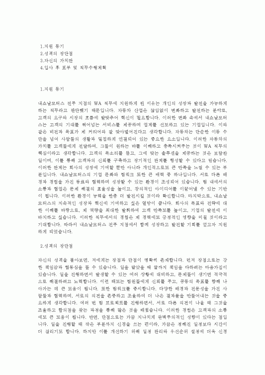 내쇼날모터스 내쇼날-전주 지점-WA 직무 BEST 우수 자기소개서 자소서