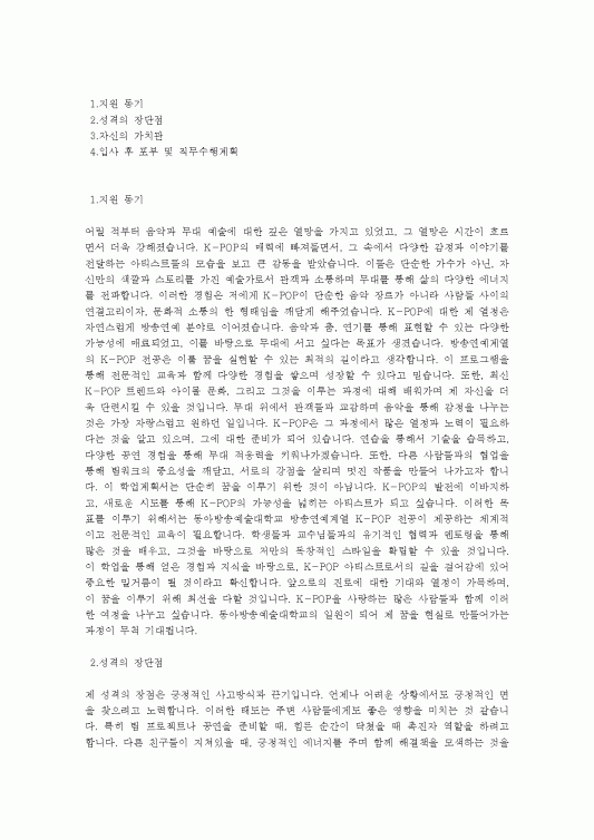 동아방송예술대학교 방송연예계열 KPOP 전공 학업계획서 BEST 우수