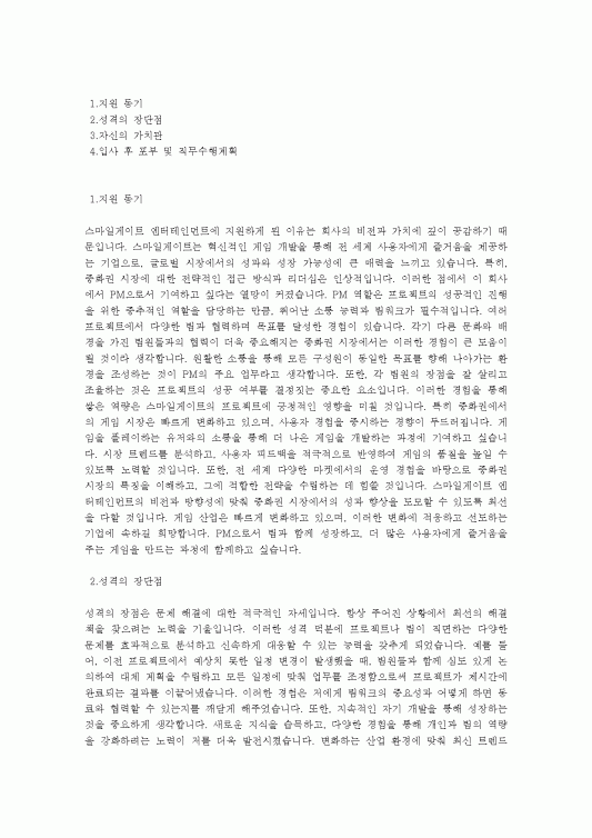 스마일게이트_[스마일게이트 엔터테인먼트]PM (중화권)_BEST 우수 자기소개서