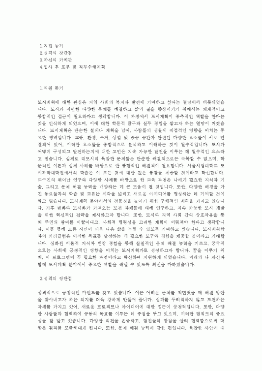 서울시립대학교 도시과학대학원 도시계획학과 학업계획서 BEST 우수