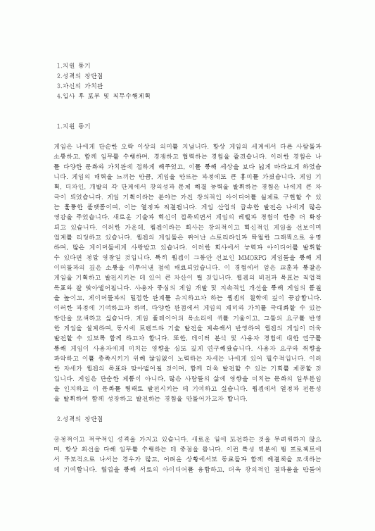 웹젠_국내PM_BEST 우수 자기소개서