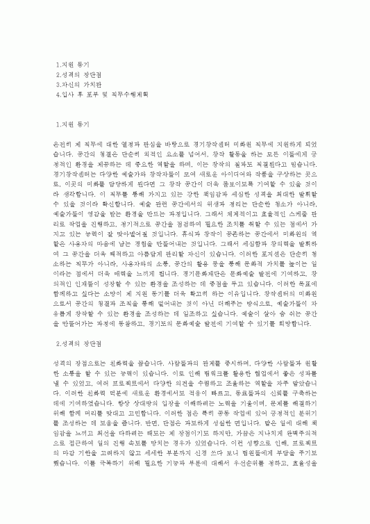 경기문화재단 미화원_경기창작센터(안산) 직무 BEST 우수 자기소개서 자소서