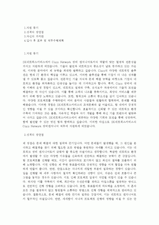 SK네트웍스서비스_Cisco Network 장비엔지니어_BEST 우수 자기소개서