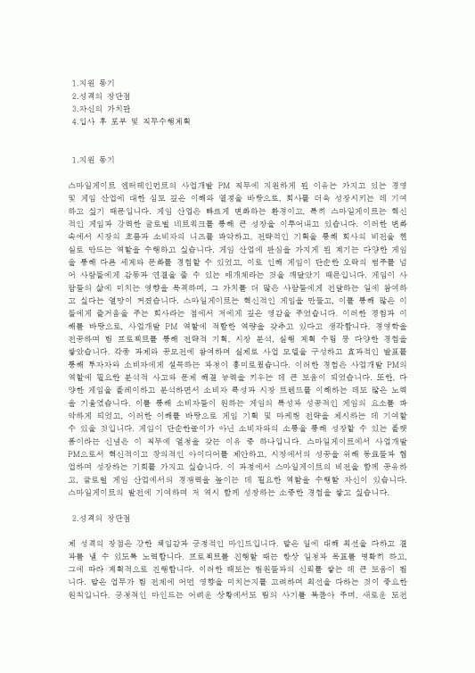 스마일게이트_[스마일게이트 엔터테인먼트]사업개발 PM_BEST 우수 자기소개서