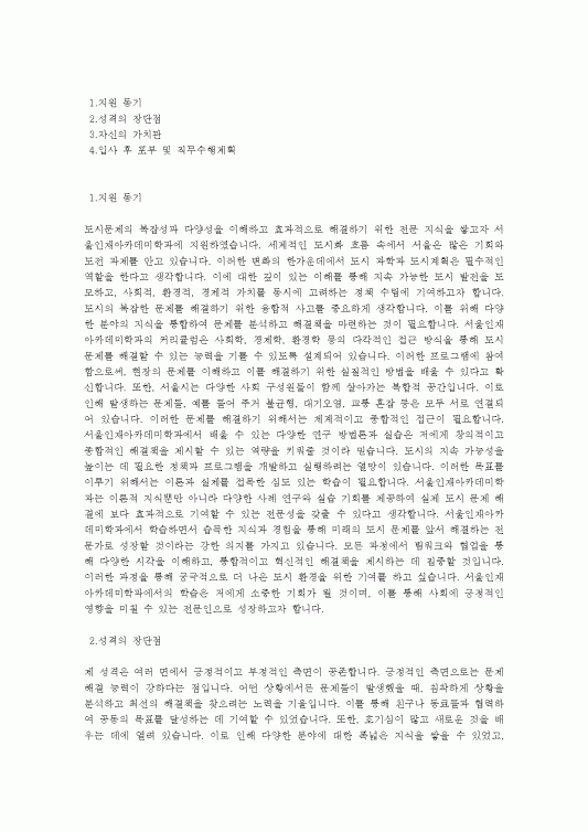 서울시립대학교 도시과학대학원 서울인재아카데미학과 학업계획서 BEST 우수