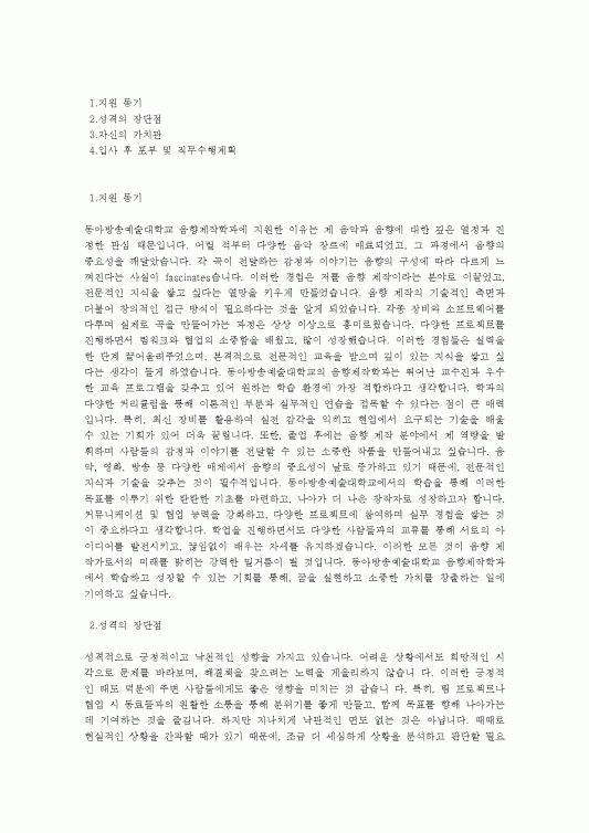 동아방송예술대학교 음향제작학과 학업계획서 BEST 우수