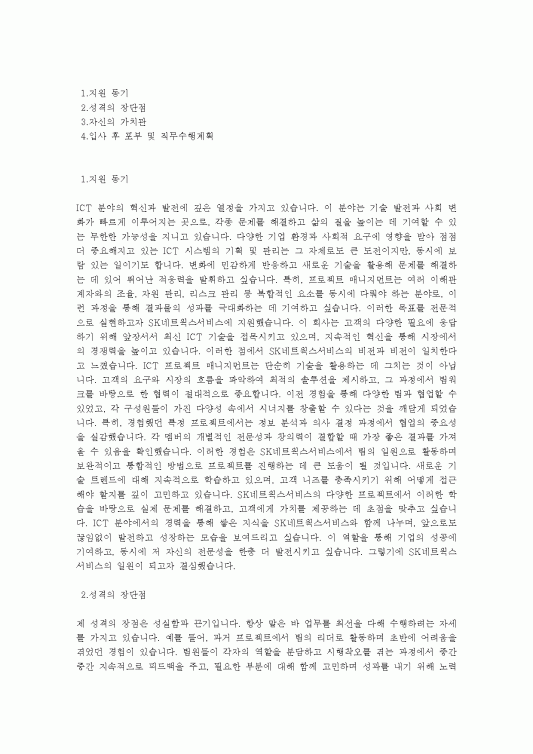 SK네트웍스서비스_ICT PM_BEST 우수 자기소개서