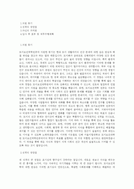 서울시립대학교 도시보건대학원 도시보건역학전공 학업계획서 BEST 우수